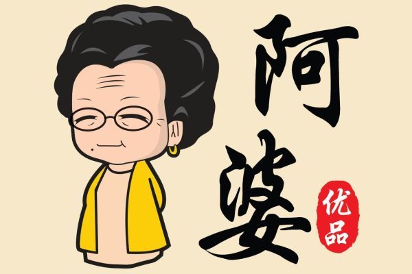 阿婆优品 Ah Po Premium